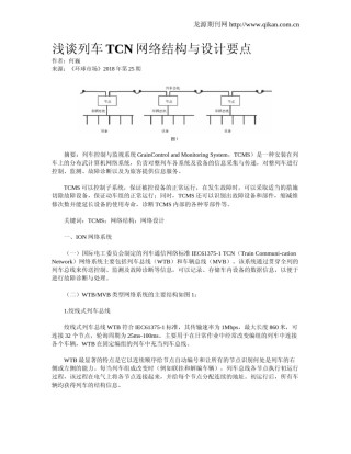 浅谈列车TCN网络结构与设计要点.doc_考拉文库