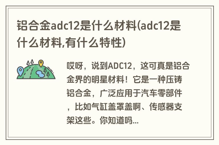 铝合金adc12是什么材料(adc12是什么材料,有什么特性)_考拉文库