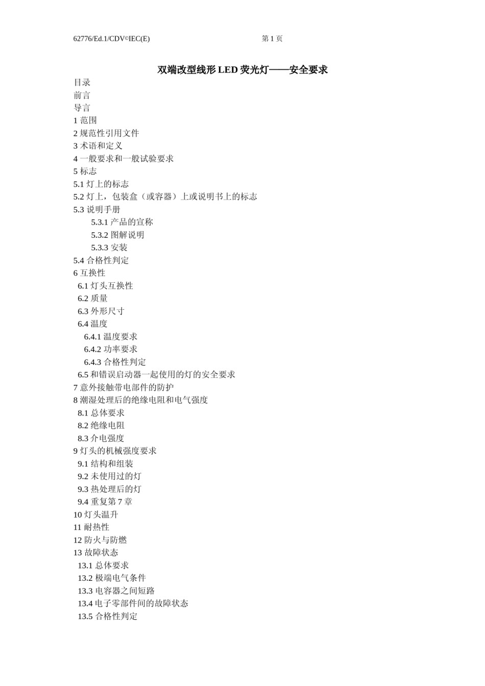 双端LED荧光灯-安全要求.doc_考拉文库