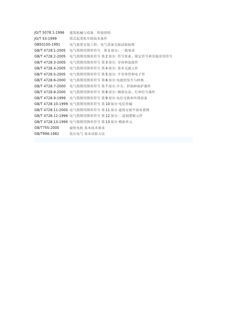 塔式起重机所有标准规范.doc_考拉文库