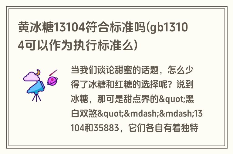 黄冰糖13104符合标准吗(gb13104可以作为执行标准么)_考拉文库