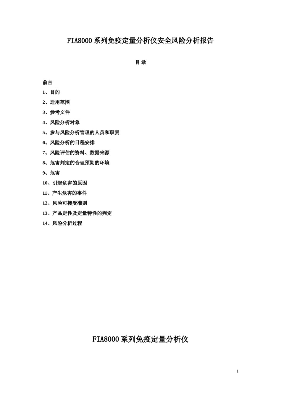 体外诊断仪器安全风险分析报告 (1).doc_考拉文库