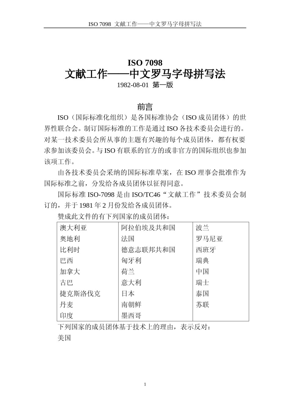 文献工作--中文罗马字母拼写法(ISO-7098).doc_考拉文库