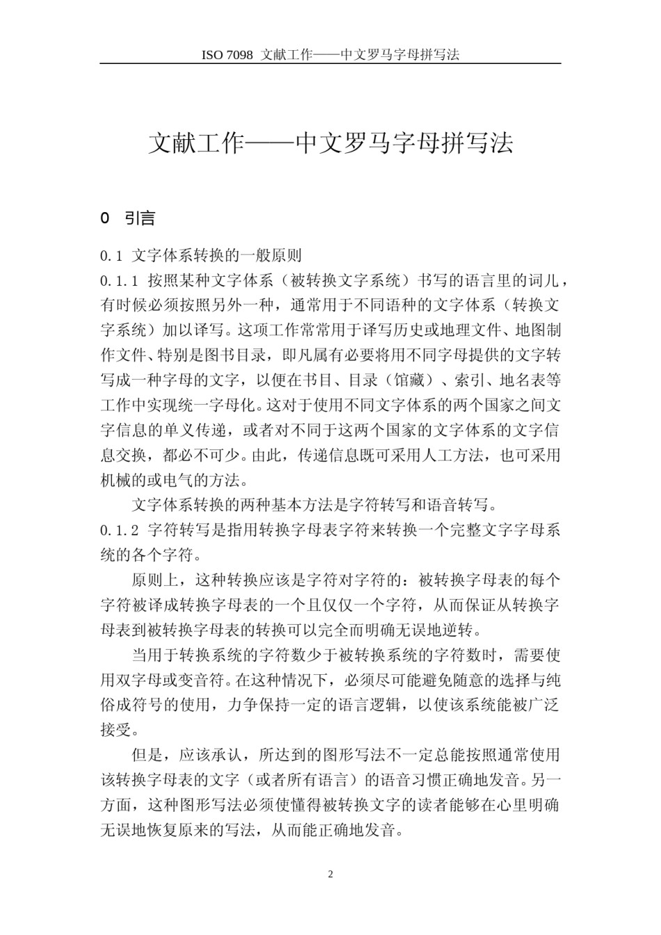 文献工作--中文罗马字母拼写法(ISO-7098).doc_考拉文库