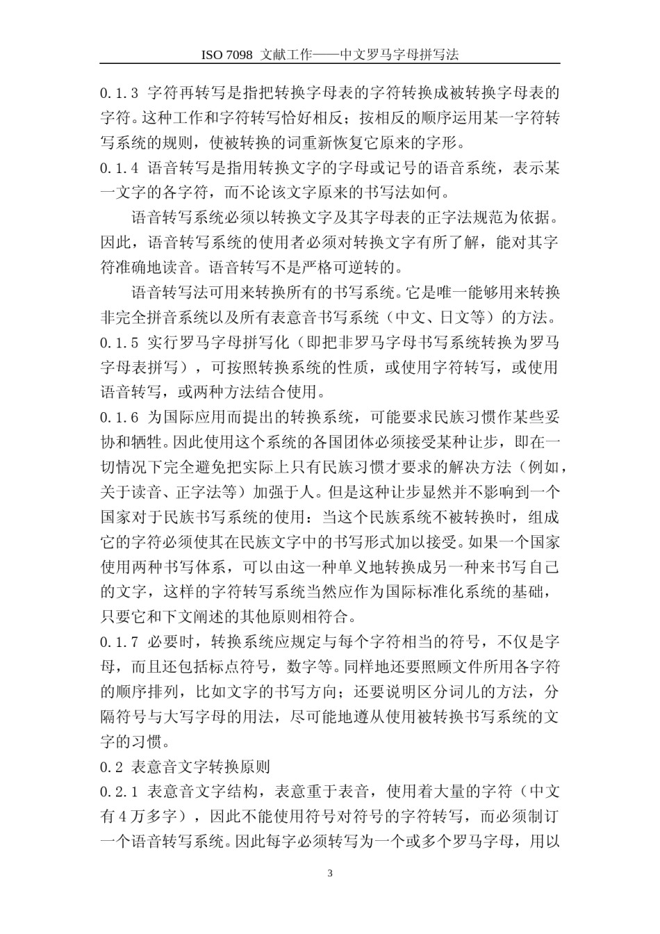 文献工作--中文罗马字母拼写法(ISO-7098).doc_考拉文库