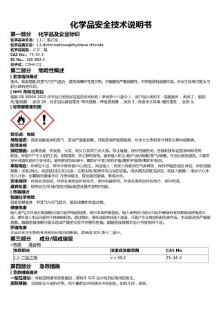 1-1-二氯乙烷安全技术说明书MSDS.docx_考拉文库