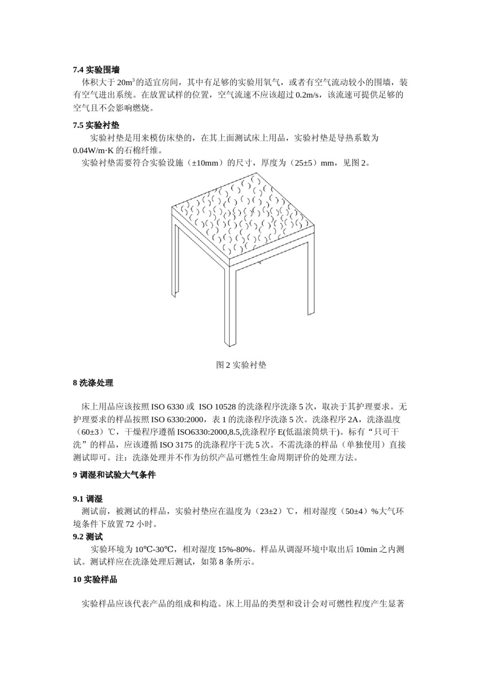 BS-EN-ISO-12952-1-2010床上用品阴燃香烟测试.docx_考拉文库