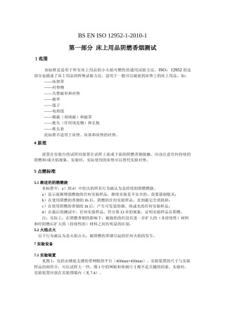 BS-EN-ISO-12952-1-2010床上用品阴燃香烟测试.docx_考拉文库