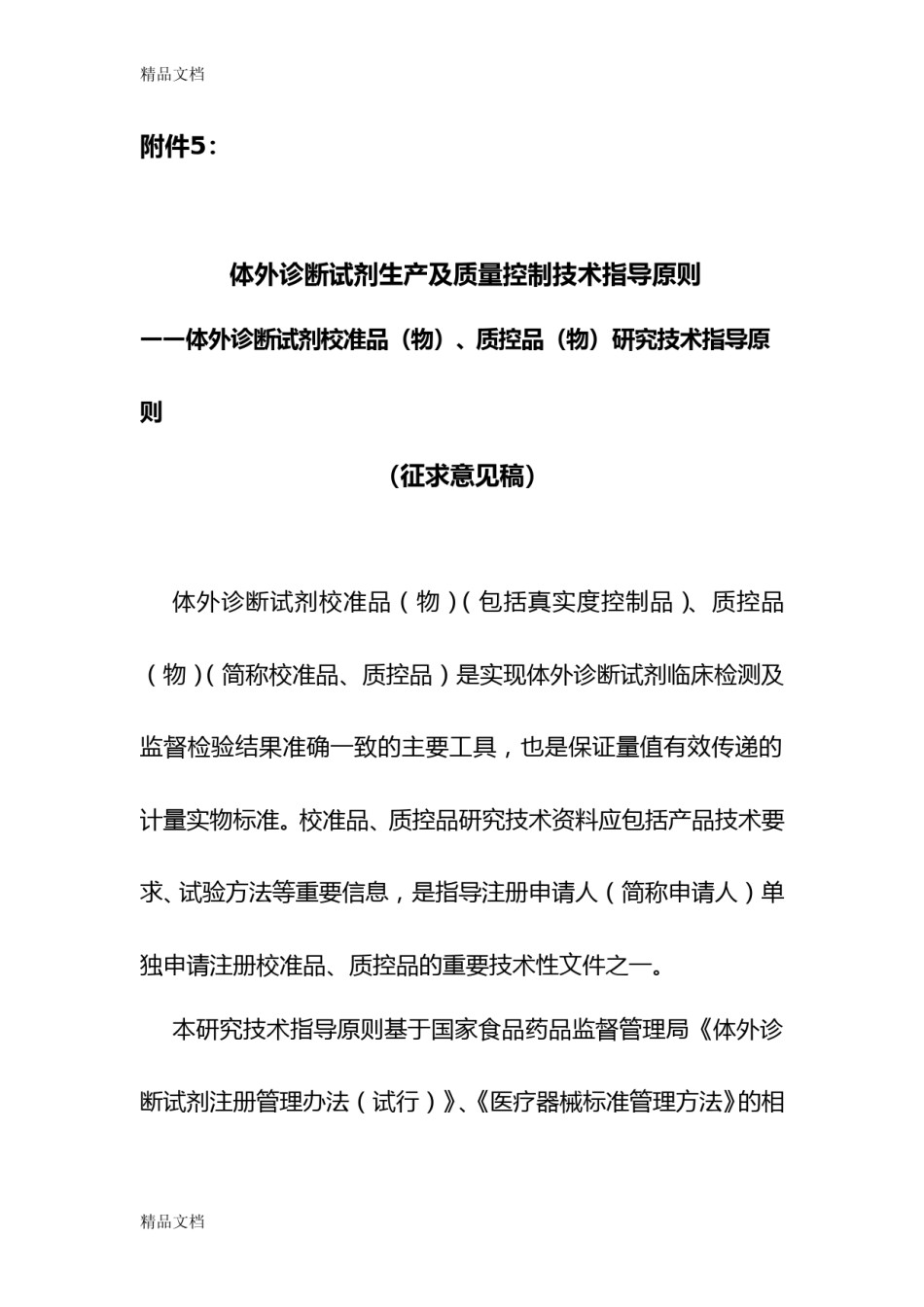 最新标准品.质控品-体外诊断试剂生产及质量控制技术指导原则资料.doc_考拉文库
