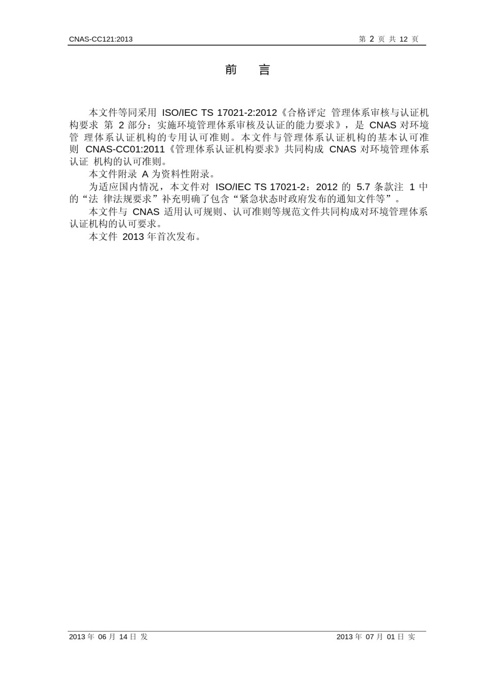 CNAS-CC121：2013《实施环境管理体系审核及认证的能力要求》13.docx_考拉文库