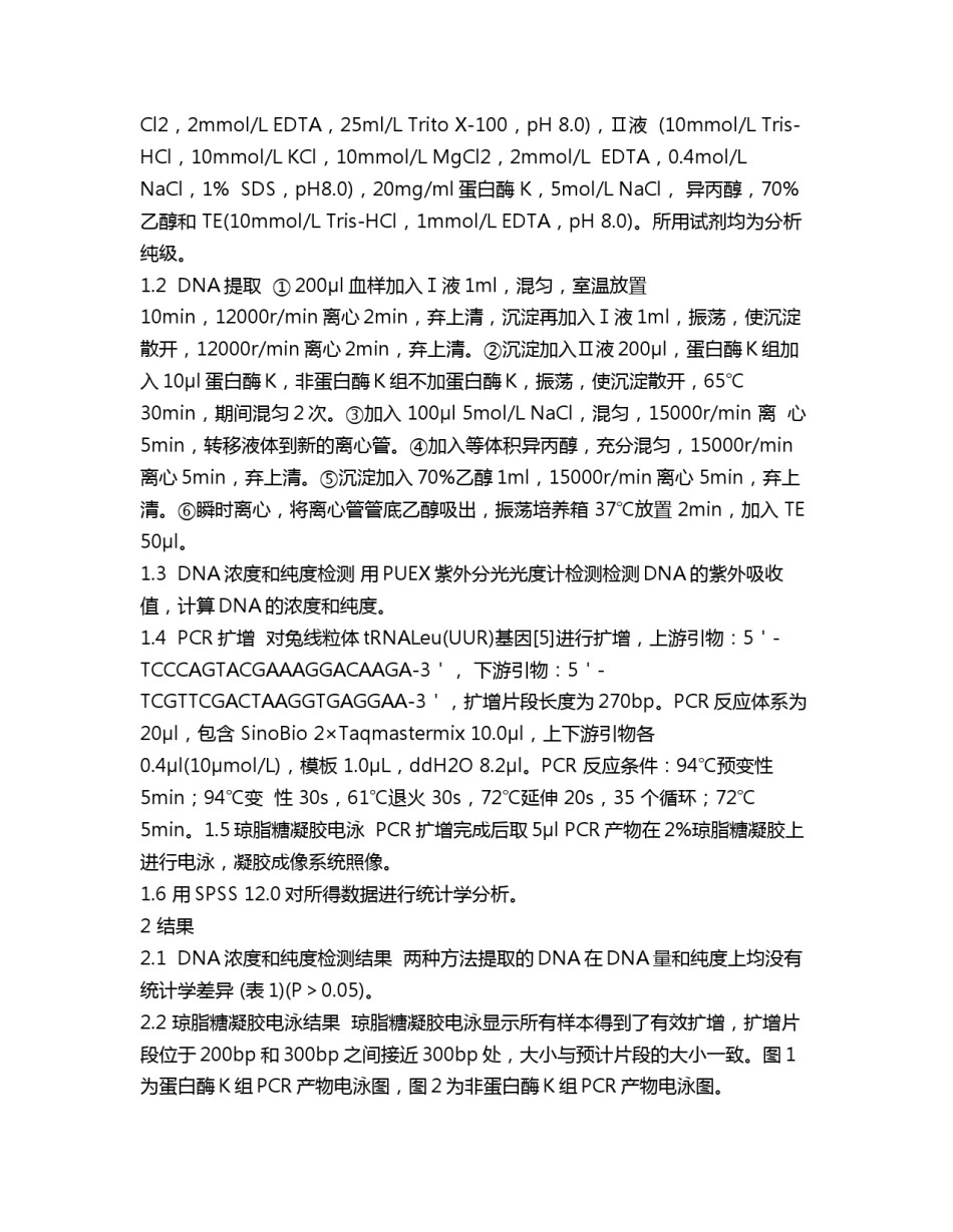 蛋白酶K对盐析法提取全血DNA的影响.docx_考拉文库