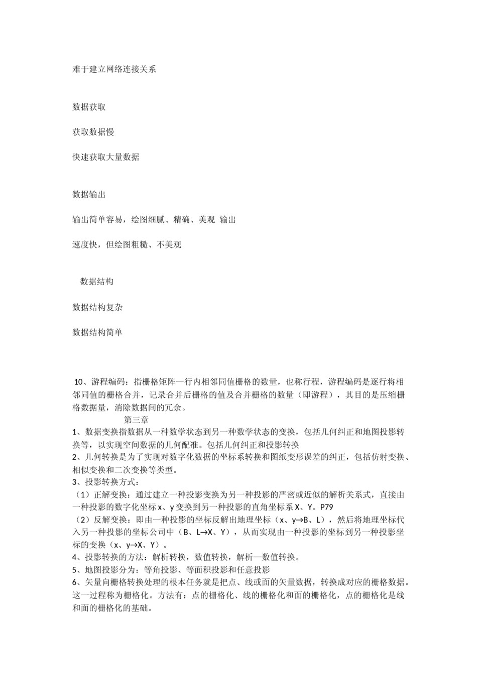 地理信息系统概论复习重点黄杏元.docx_考拉文库