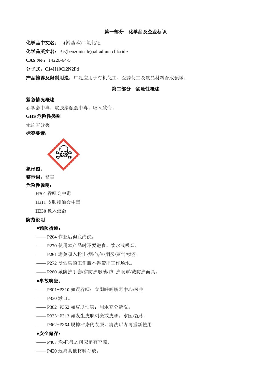 二(氰基苯)二氯化钯-安全技术说明书MSDS.docx_考拉文库