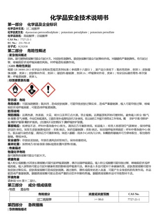 过二硫酸钾安全技术说明书MSDS.docx_考拉文库