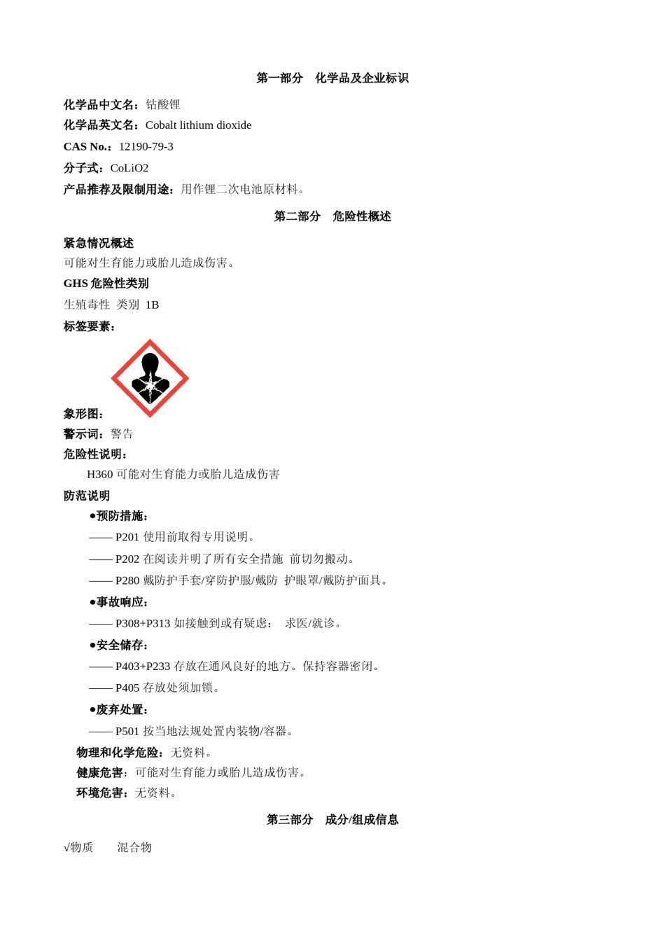 钴酸锂-安全技术说明书MSDS.docx_考拉文库