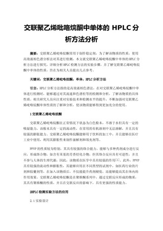 交联聚乙烯吡咯烷酮中单体的HPLC分析方法分析.docx_考拉文库