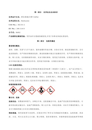 肼水溶液[含肼≤64%]-安全技术说明书MSDS.docx_考拉文库