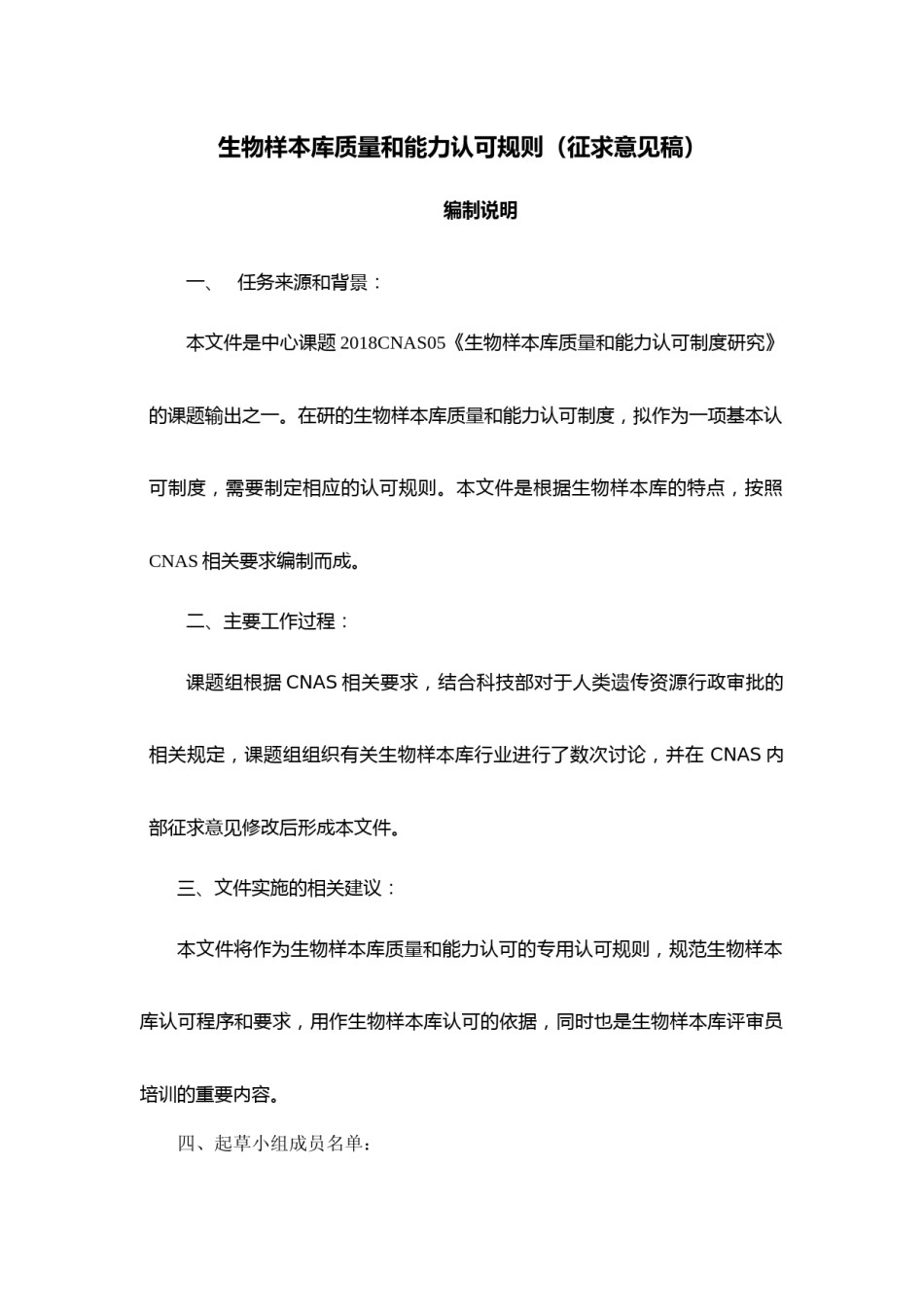 生物样本库质量和能力认可规则【模板】.docx_考拉文库