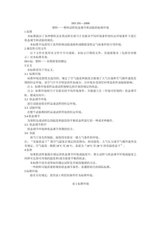 中文版-ISO-291-2008.docx_考拉文库