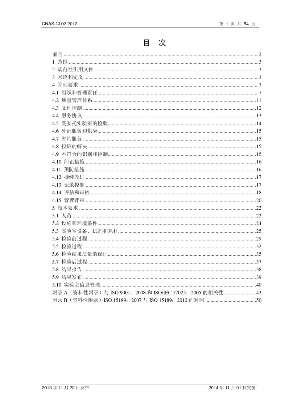 CNAS-CL-02：2012-医学实验室质量和能力认可准则.pdf_考拉文库
