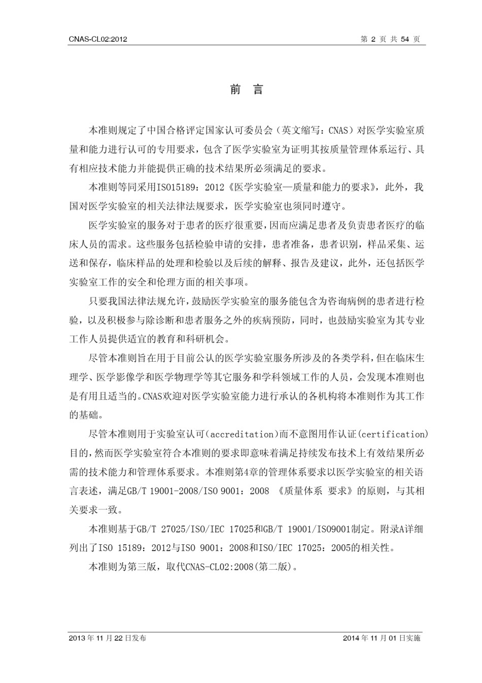 CNAS-CL-02：2012-医学实验室质量和能力认可准则.pdf_考拉文库