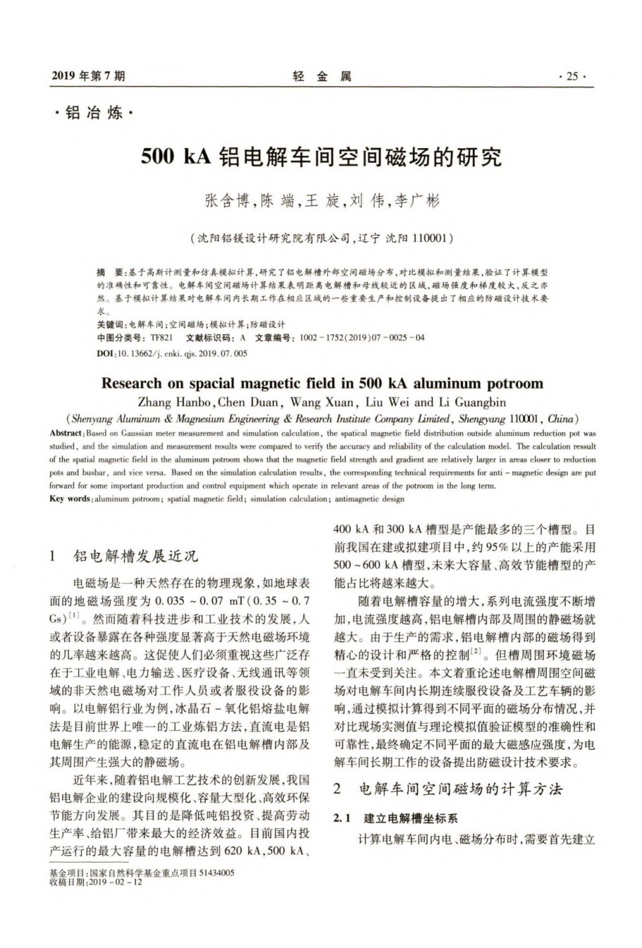 500kA铝电解车间空间磁场的研究.pdf_考拉文库