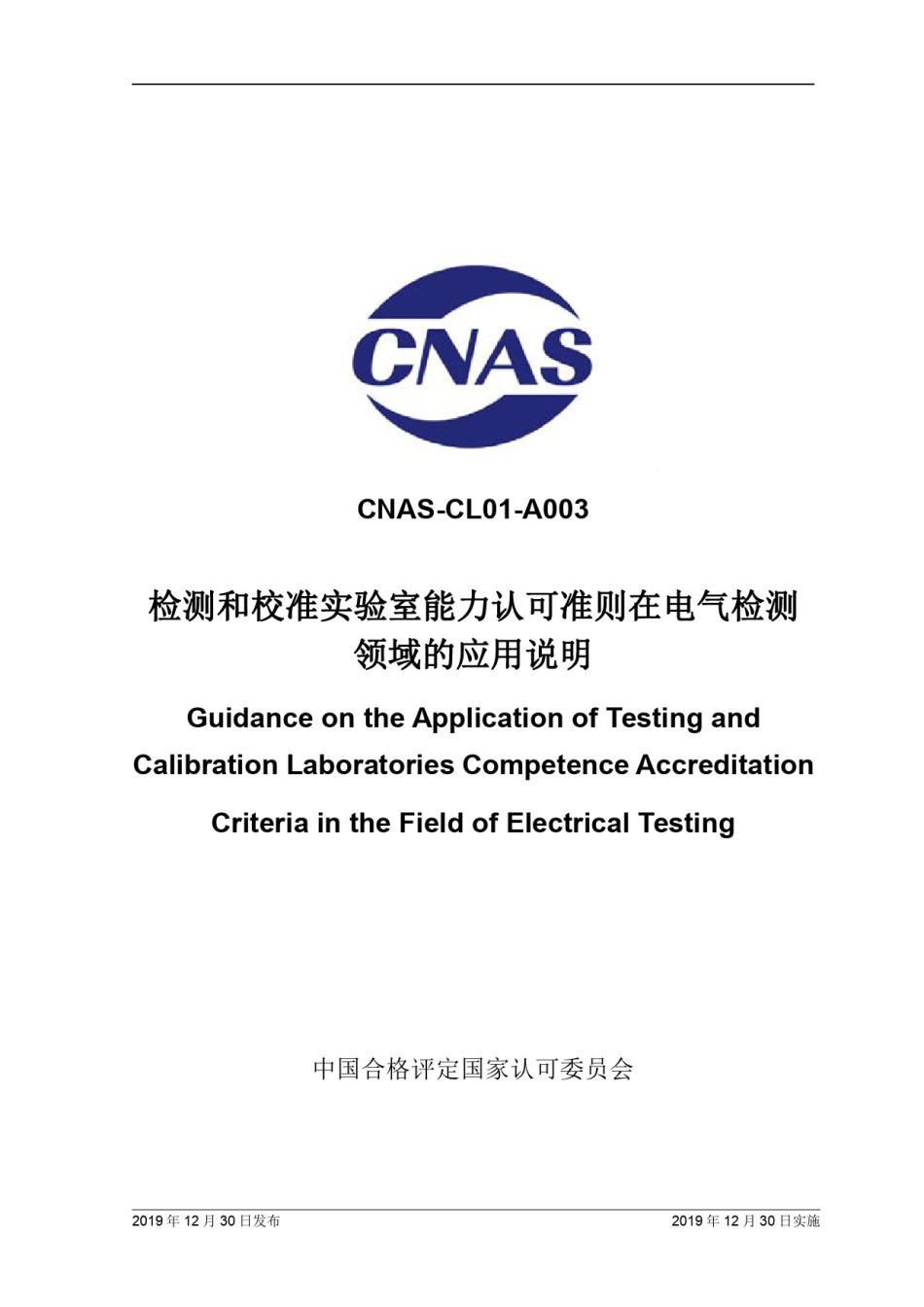 CNAS-CL01-A003：2019《检测和校准实验室能力认可准则在电气检测领域的应用说明》.pdf_考拉文库