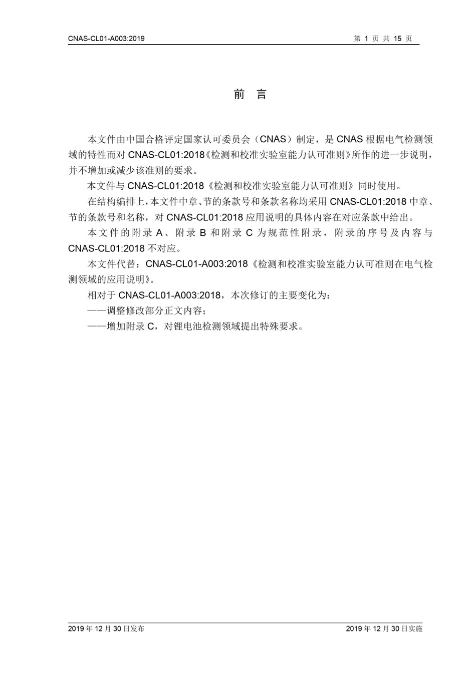 CNAS-CL01-A003：2019《检测和校准实验室能力认可准则在电气检测领域的应用说明》.pdf_考拉文库