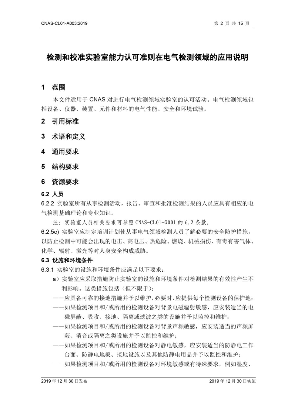 CNAS-CL01-A003：2019《检测和校准实验室能力认可准则在电气检测领域的应用说明》.pdf_考拉文库