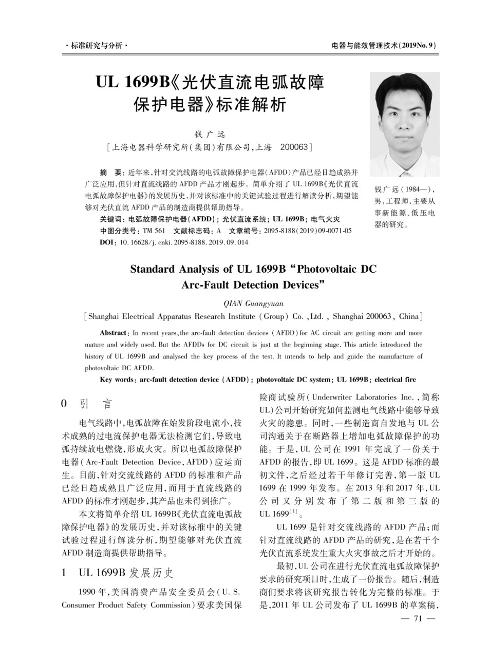 UL1699B《光伏直流电弧故障保护电器》标准解析.pdf_考拉文库