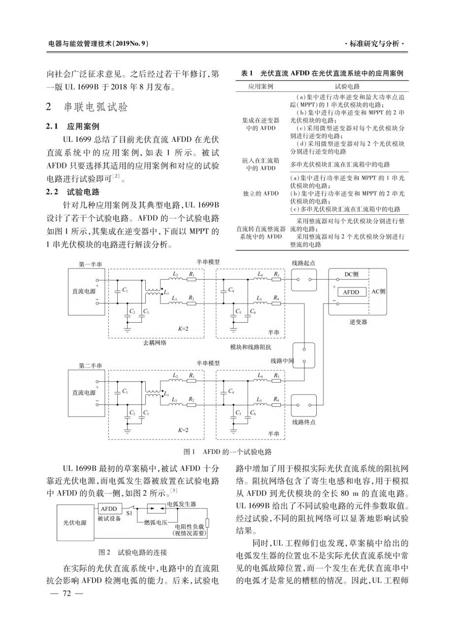 UL1699B《光伏直流电弧故障保护电器》标准解析.pdf_考拉文库