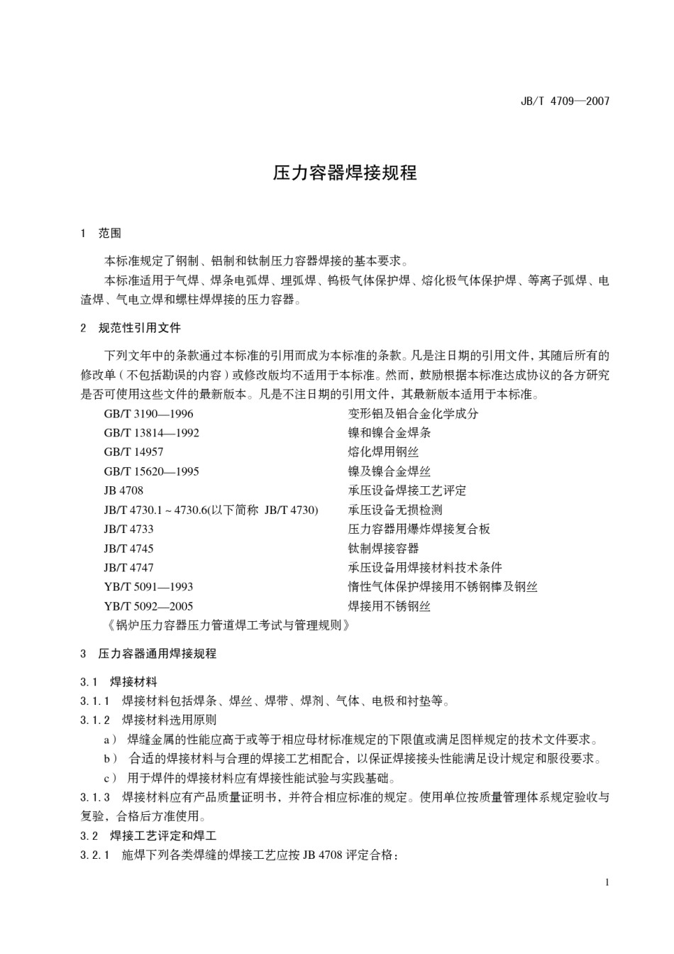 JBT-4709-2007-压力容器焊接规程.pdf_考拉文库