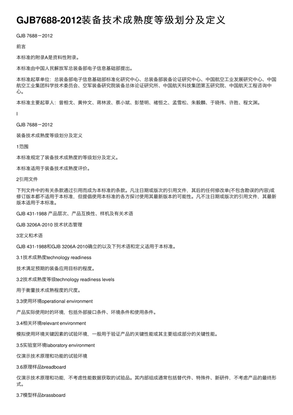 GJB7688-2012装备技术成熟度等级划分及定义.pdf_考拉文库