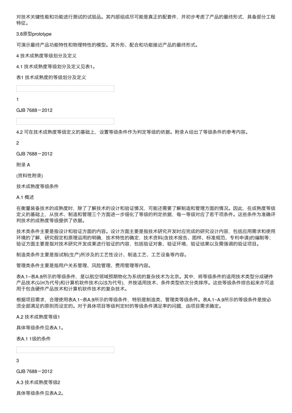 GJB7688-2012装备技术成熟度等级划分及定义.pdf_考拉文库