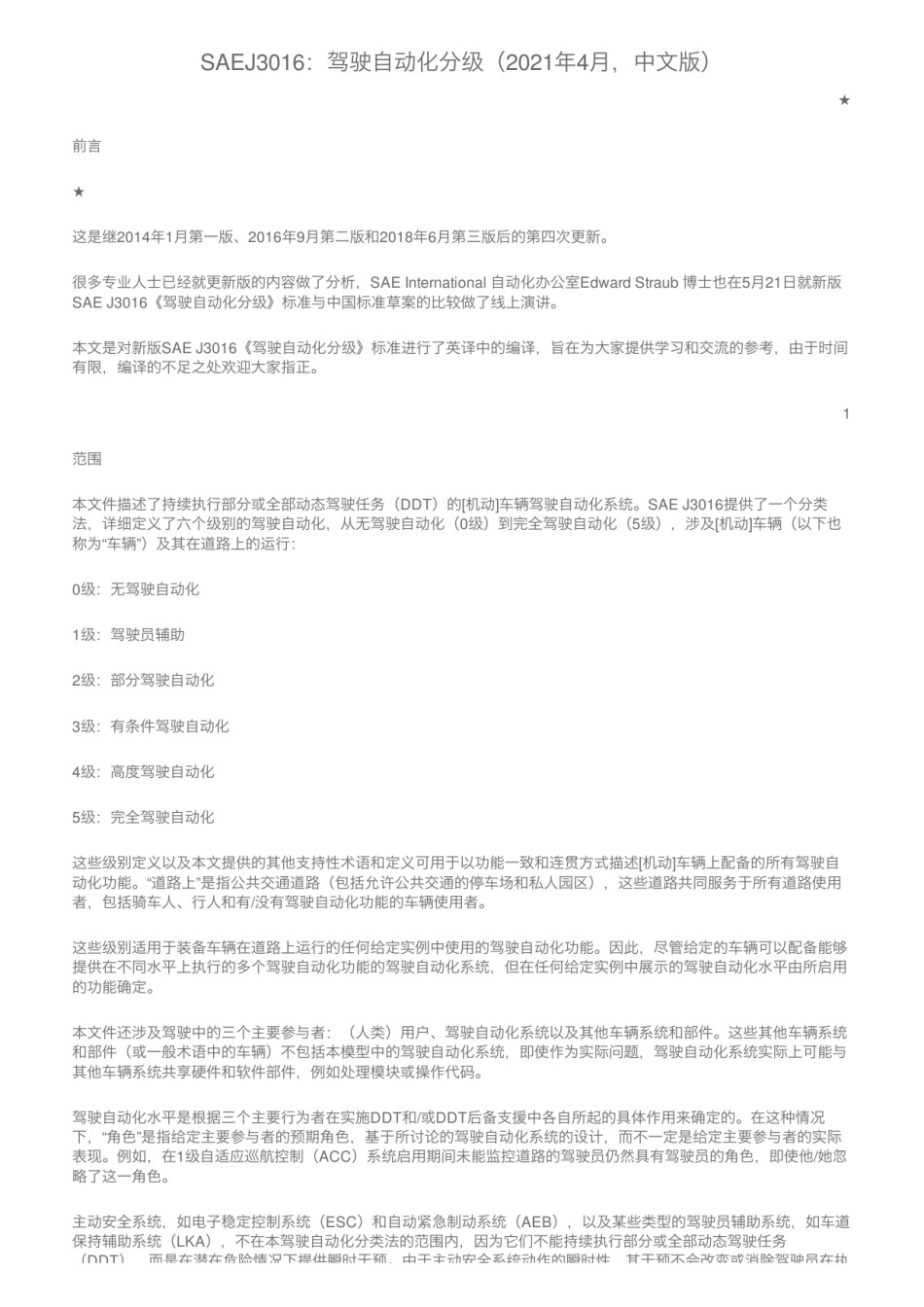 SAEJ3016：驾驶自动化分级（2021年4月，中文版）.pdf_考拉文库